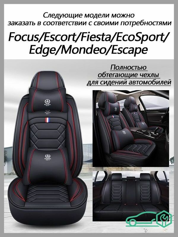 Ford Focus, Escort, Fiesta, EcoSport, Edge, Mondeo, Escape, Полностью обтегающие чехлы для сидений автомобилей
