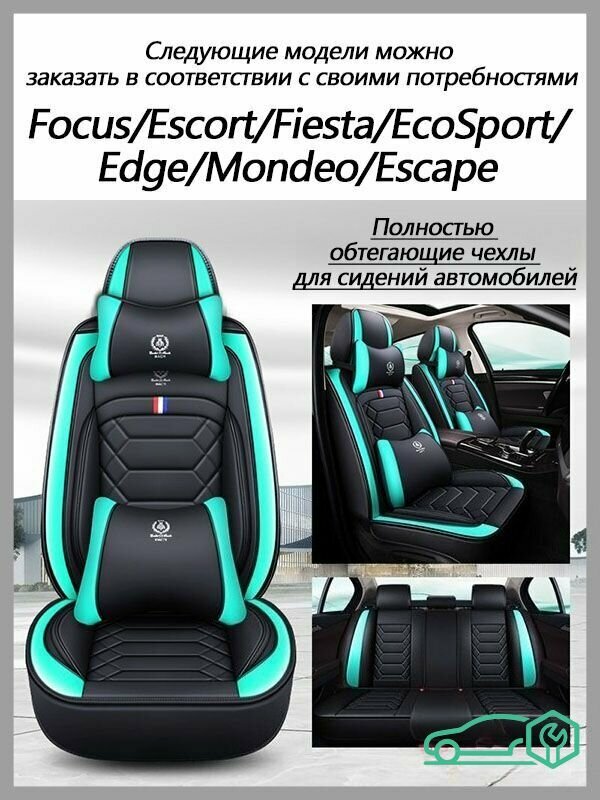 Ford Focus, Escort, Fiesta, EcoSport, Edge, Mondeo, Escape, Полностью обтегающие чехлы для сидений автомобилей
