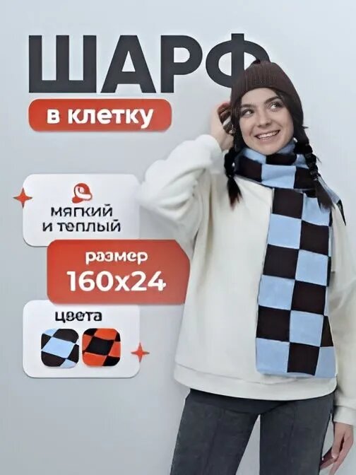Шарф для мужчин и женщин