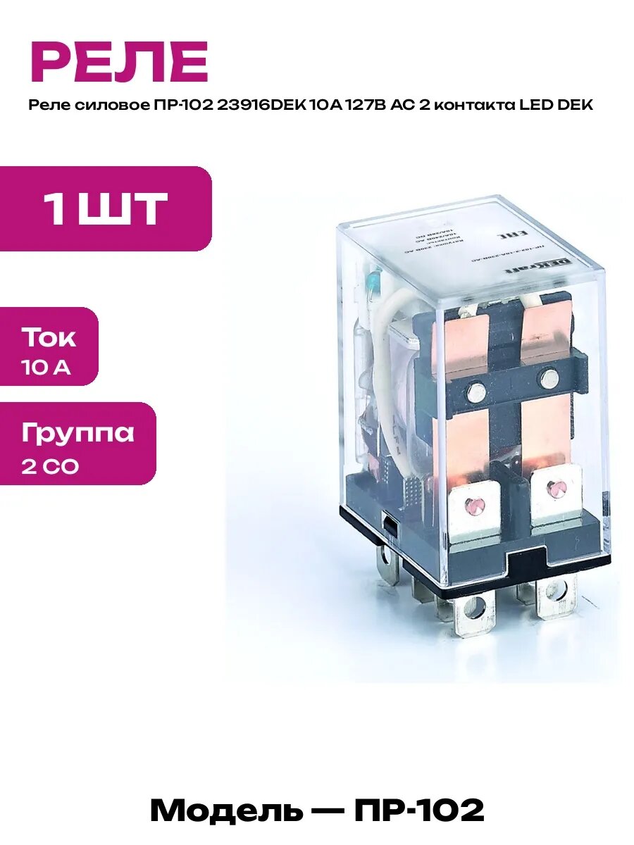 Реле ПР-102 23916DEK 10А 127В AC 2 контакта монтаж в розетку