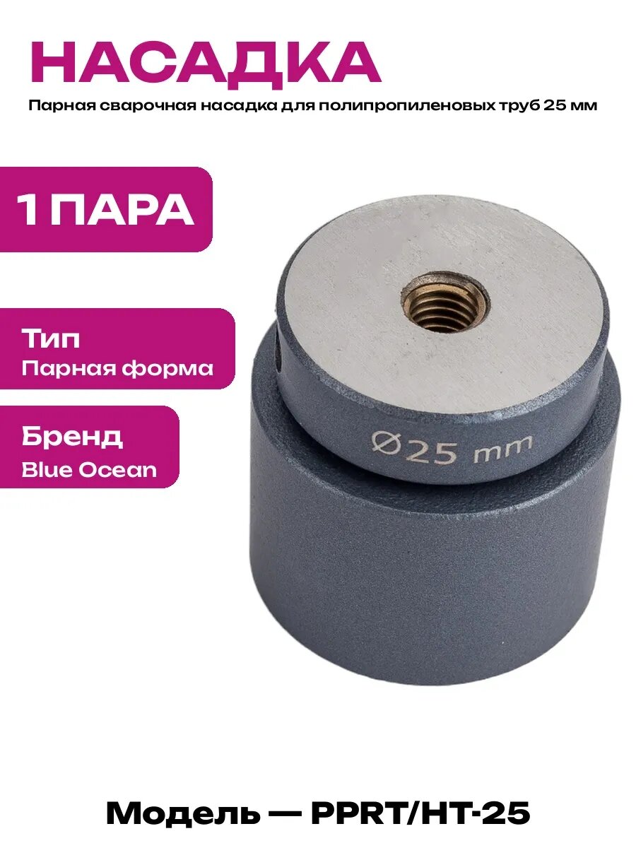 Насадка для паяльника пластиковых труб 25 мм алюминий PPRT
