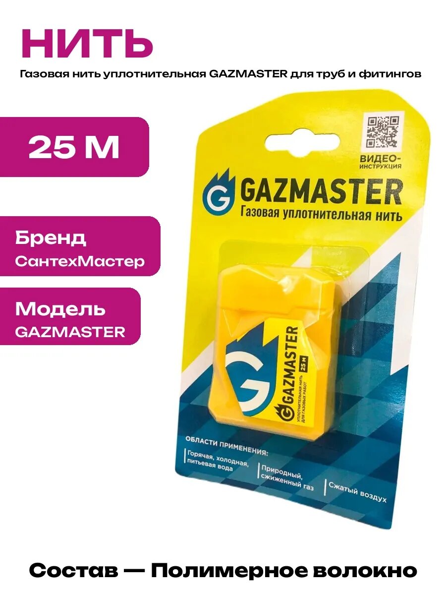 Нить уплотнительная GAZMASTER для газовой резьбы труб 20 бар
