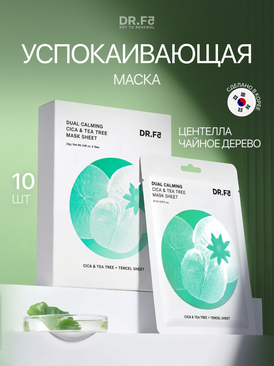 DR. F5 Маска для лица 10шт*23г тканевая успокаивающая с центеллой и чайным деревом двойного действия, Корея