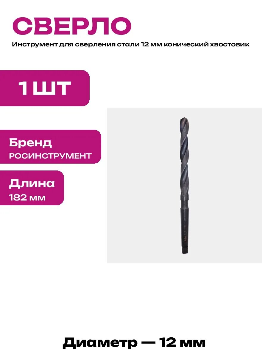 Сверло коническое 12 мм Р6М5 МК1 средняя серия ГОСТ 10903-77