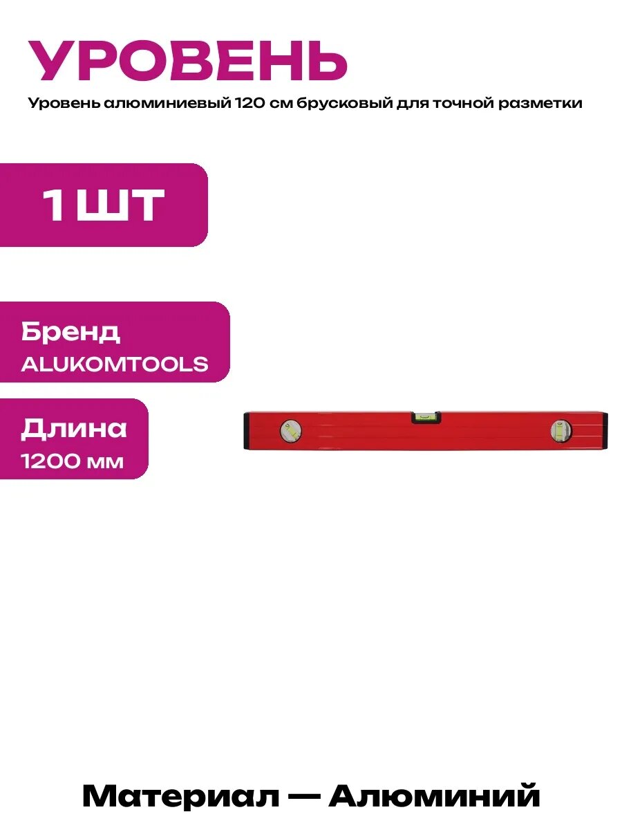 Уровень алюминиевый 120 см окрашенный противоударный 3 глаза
