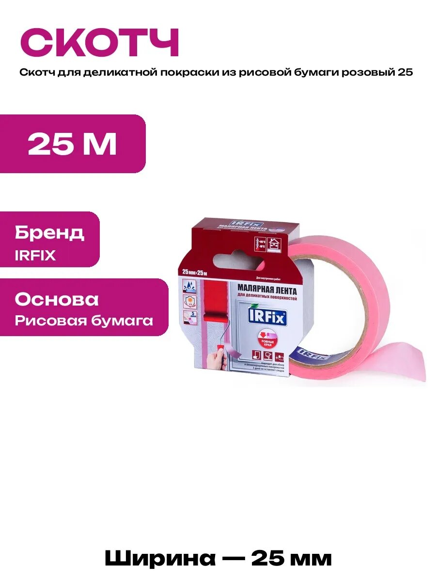 Малярный скотч для деликатных работ ширина 25 водостойкий 25