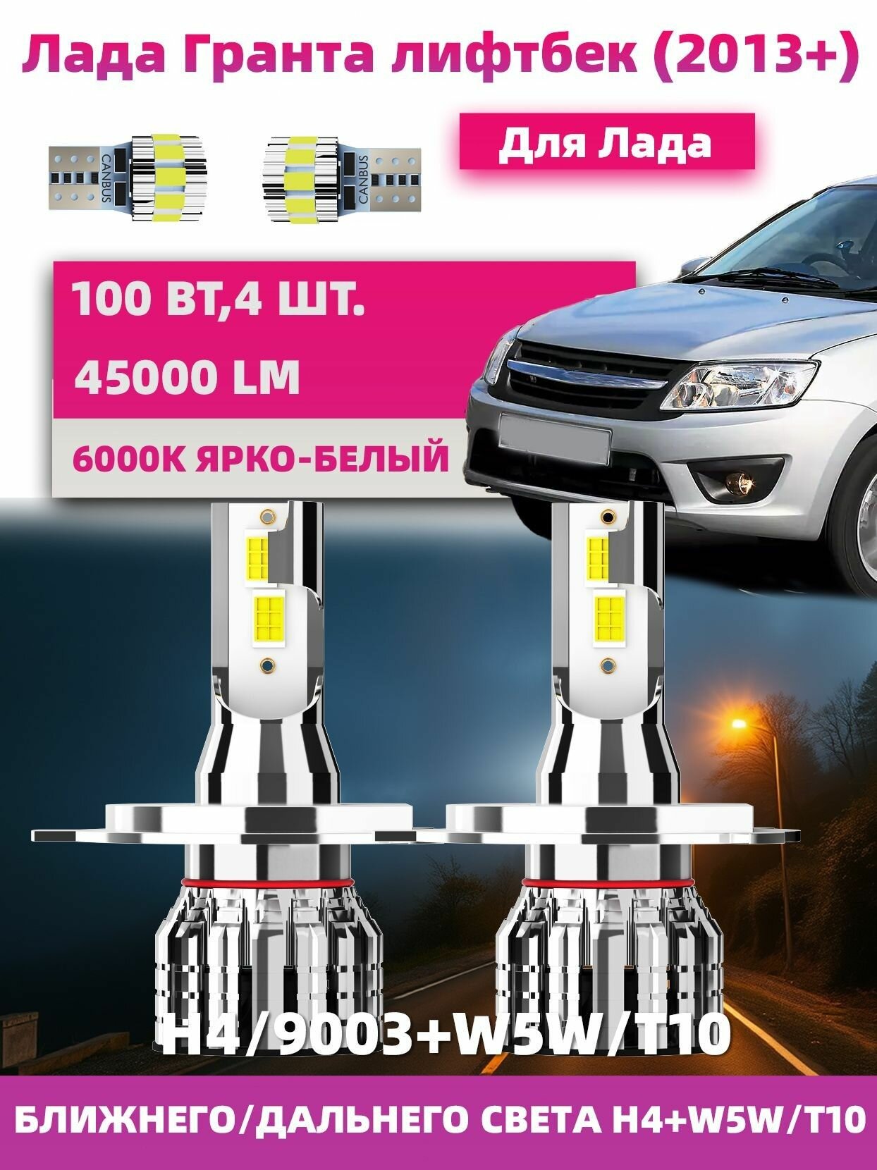 Для Лада Гранта лифтбек (2013+) ближнего/дальнего света H4+W5W/T10