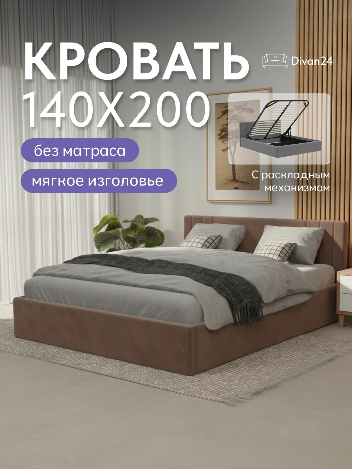 Кровать Лайн 140х200 шоколадный велюр