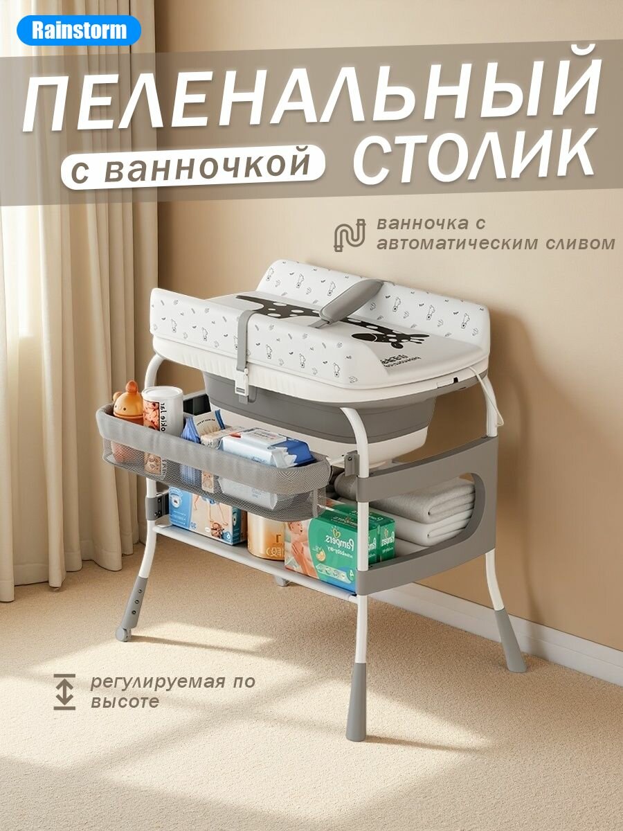 Пеленальный стол с ванночкой 2 в 1 и цифровым термометром, система слива, боковые бортики, ремень, корзина и полка