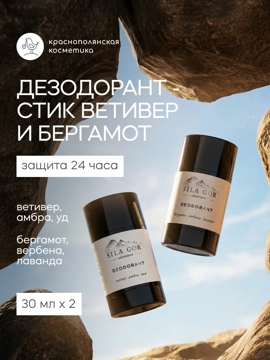 Краснополянская косметика Набор натуральных дезодорантов стиков: "Сила гор №3", 30 мл + "Сила гор №2", 30 мл, 2 шт.