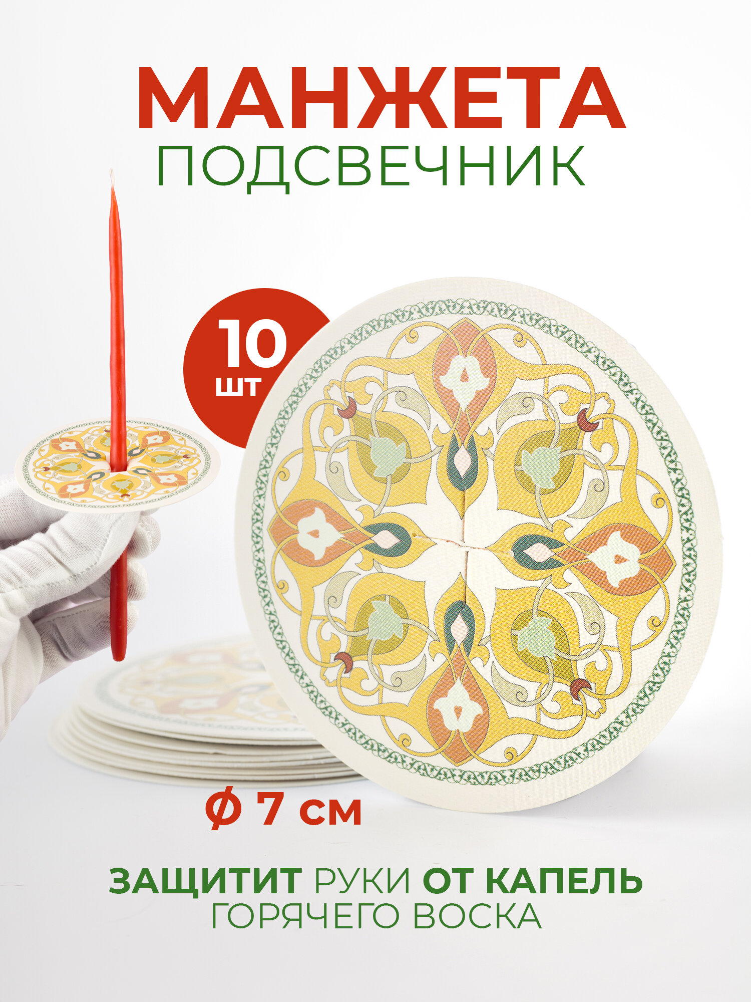 Манжета для церковной свечи, цвет зелено-бежевый / набор из 10 шт.