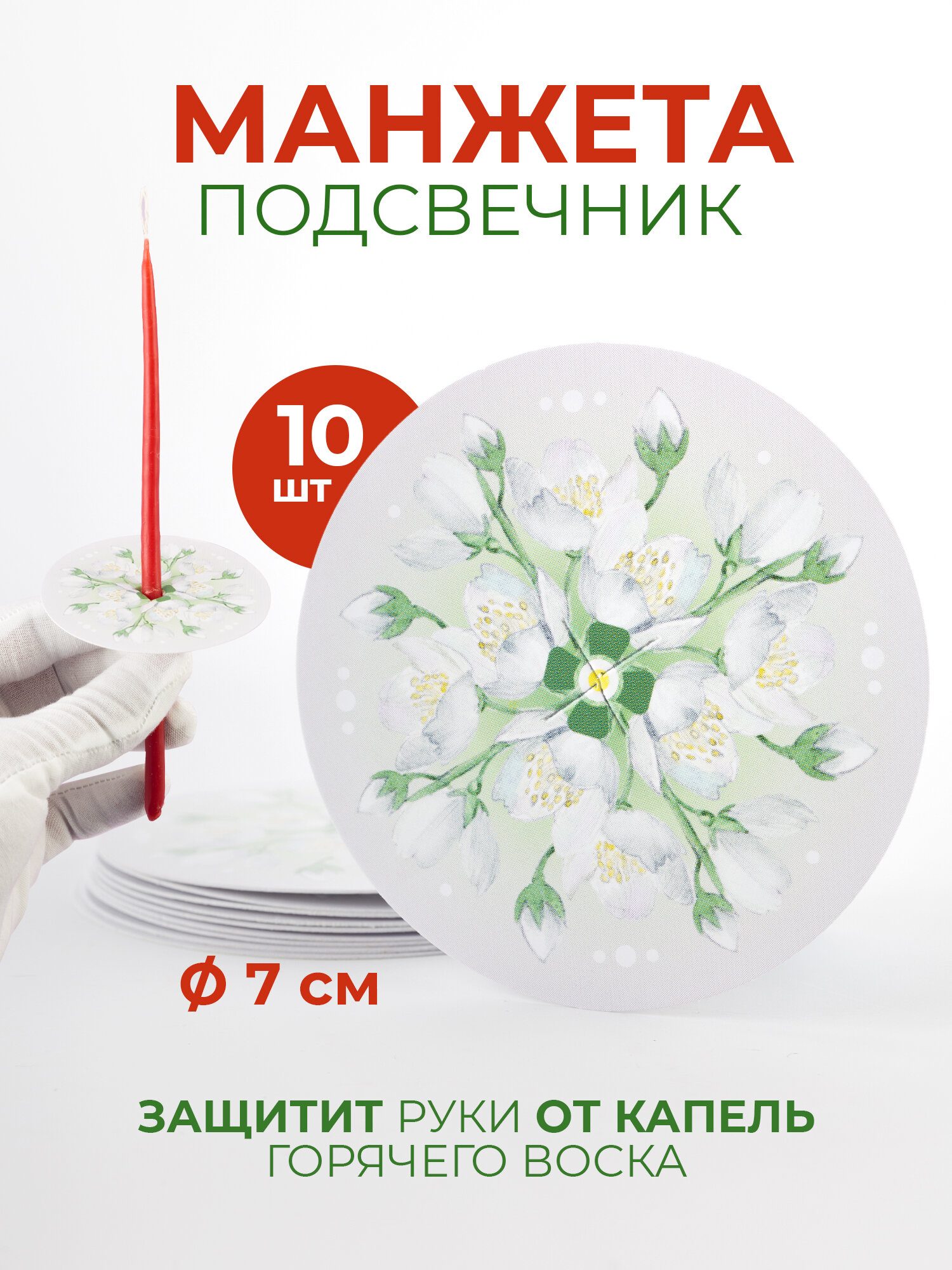 Манжета-подсвечник для церковной свечи "Цветочки" / набор из 10 шт.