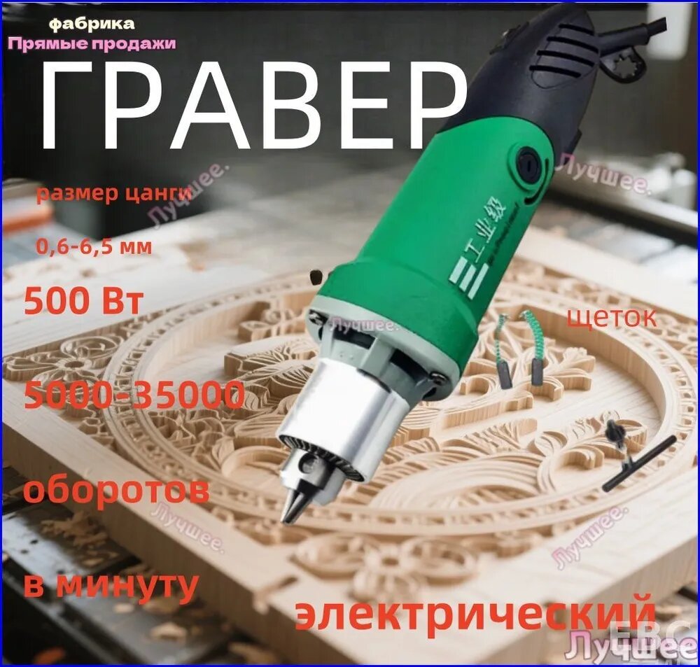 Гравер электрический высокомощный 500 Вт до 35000 об/мин с ключевым шпинделем и быст.