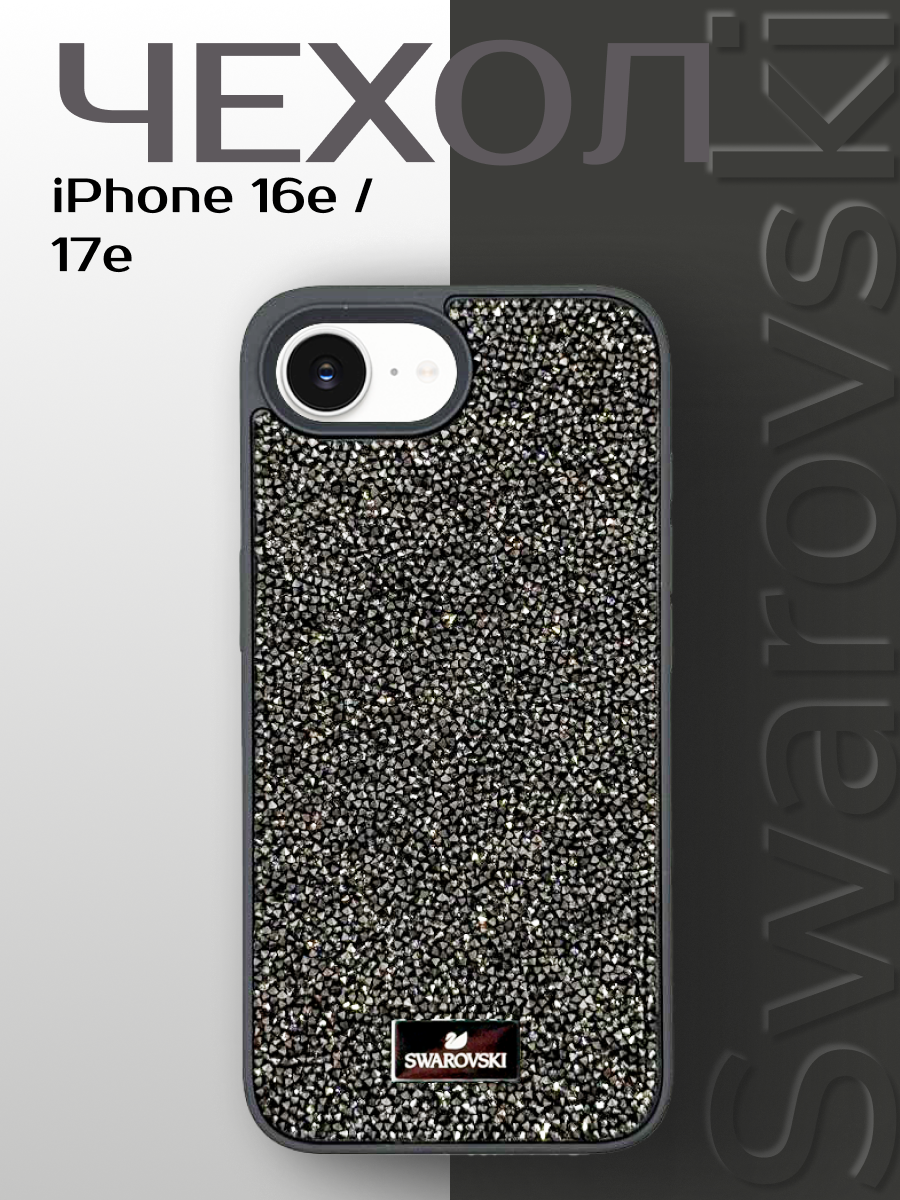 Чехол на iPhone 16e / 17e со стразами / Чехол для Айфон 16е / 17е блестящий Cваровски / Серый