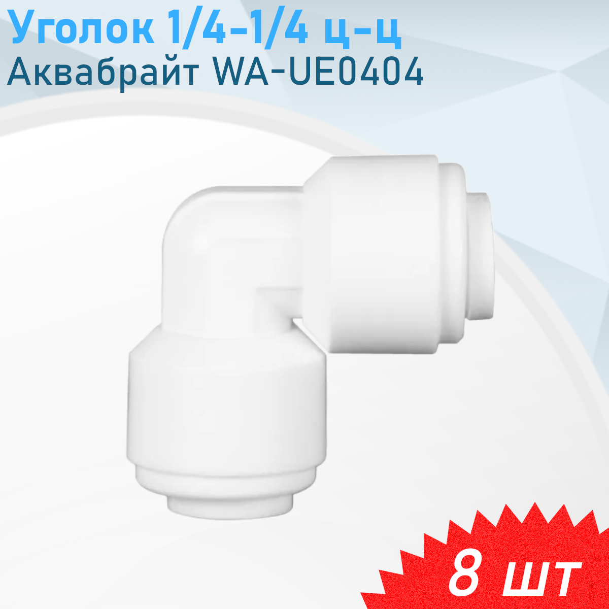 Уголок 1/4-1/4 ц-ц без фиксаторов WA-UE0404, 8 шт