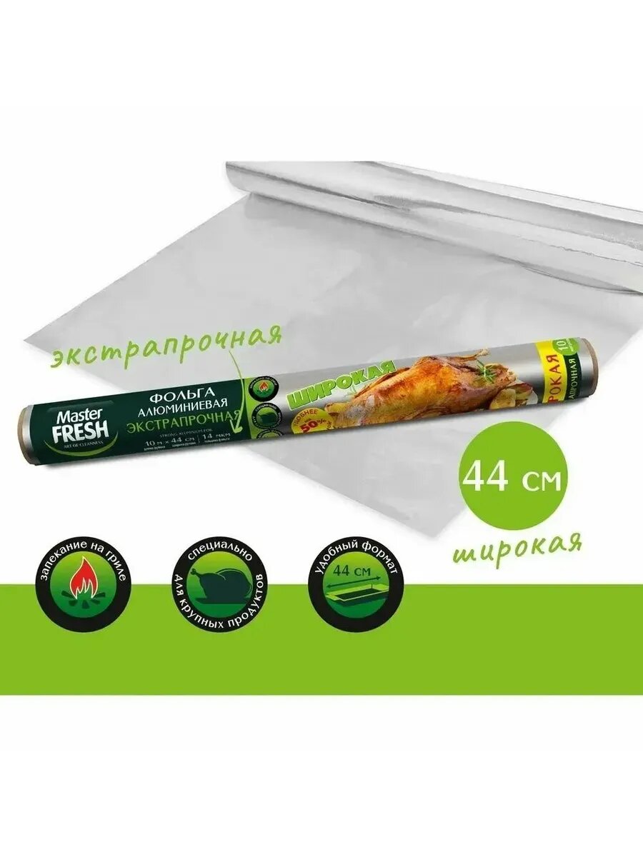 Фольга алюминиевая Экстрапрочная широкая 14мкм, 10м C0007366