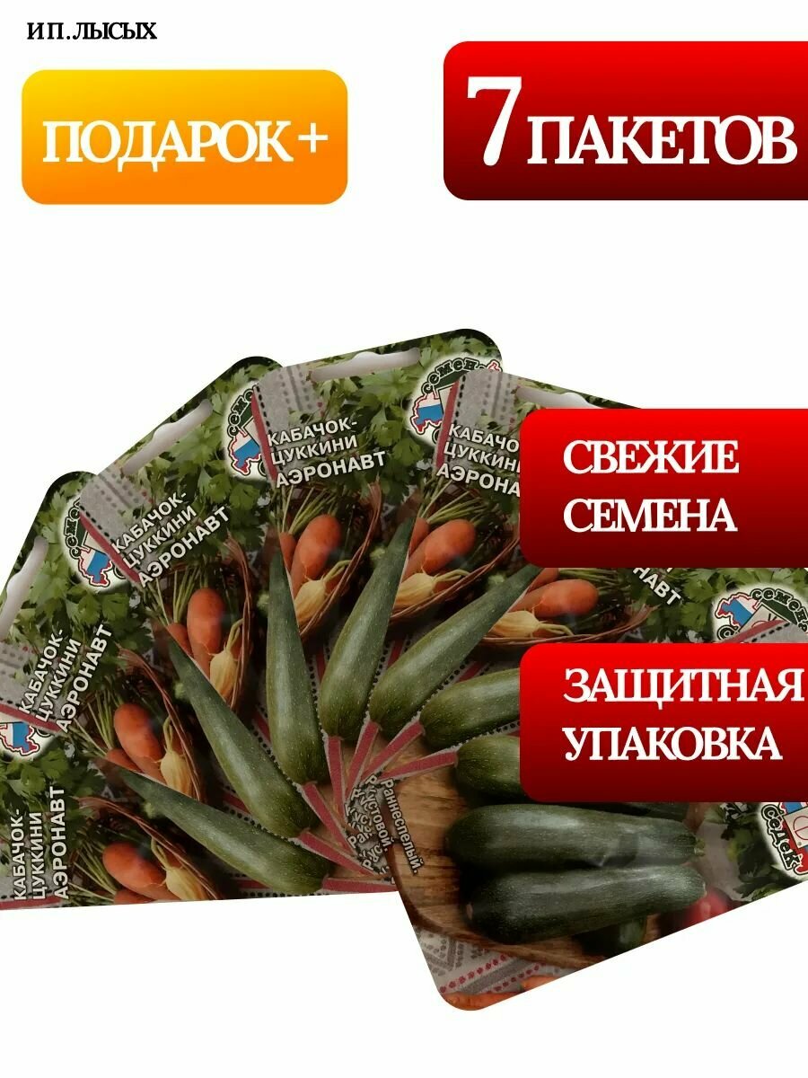 Семена Кабачок "Цуккини Аэронавт"