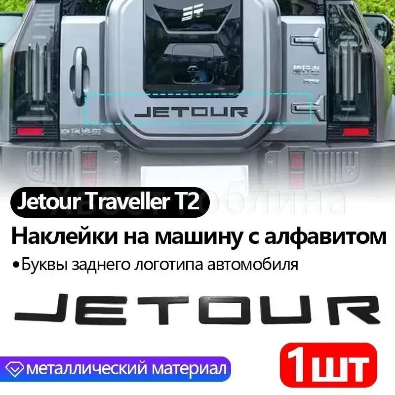 Эмблема для автомобиля Jetour Traveller T2, шильдик, металл, черный матовый