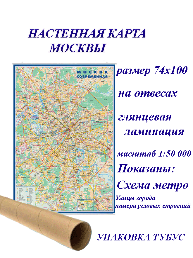 Атлас-принт Настенная карта Москвы "Москва современная с линиями метро"1:50 /размер 100х70 на рейках