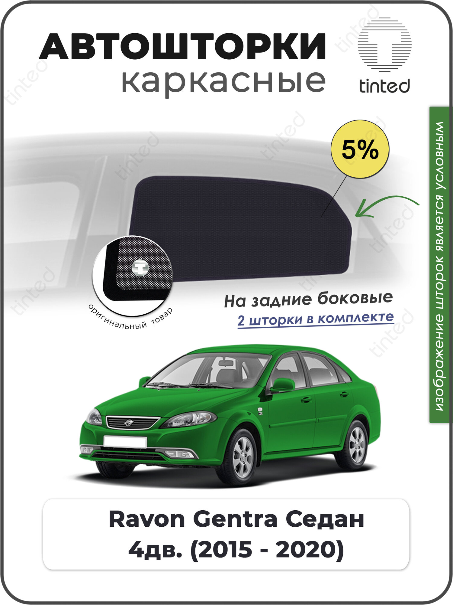 Шторки на автомобиль солнцезащитные Ravon Gentra Седан 4дв. (2015 - 2020) на задние двери 5%, сетки от солнца в машину рэйвон джентра, Каркасные автошторки Premium