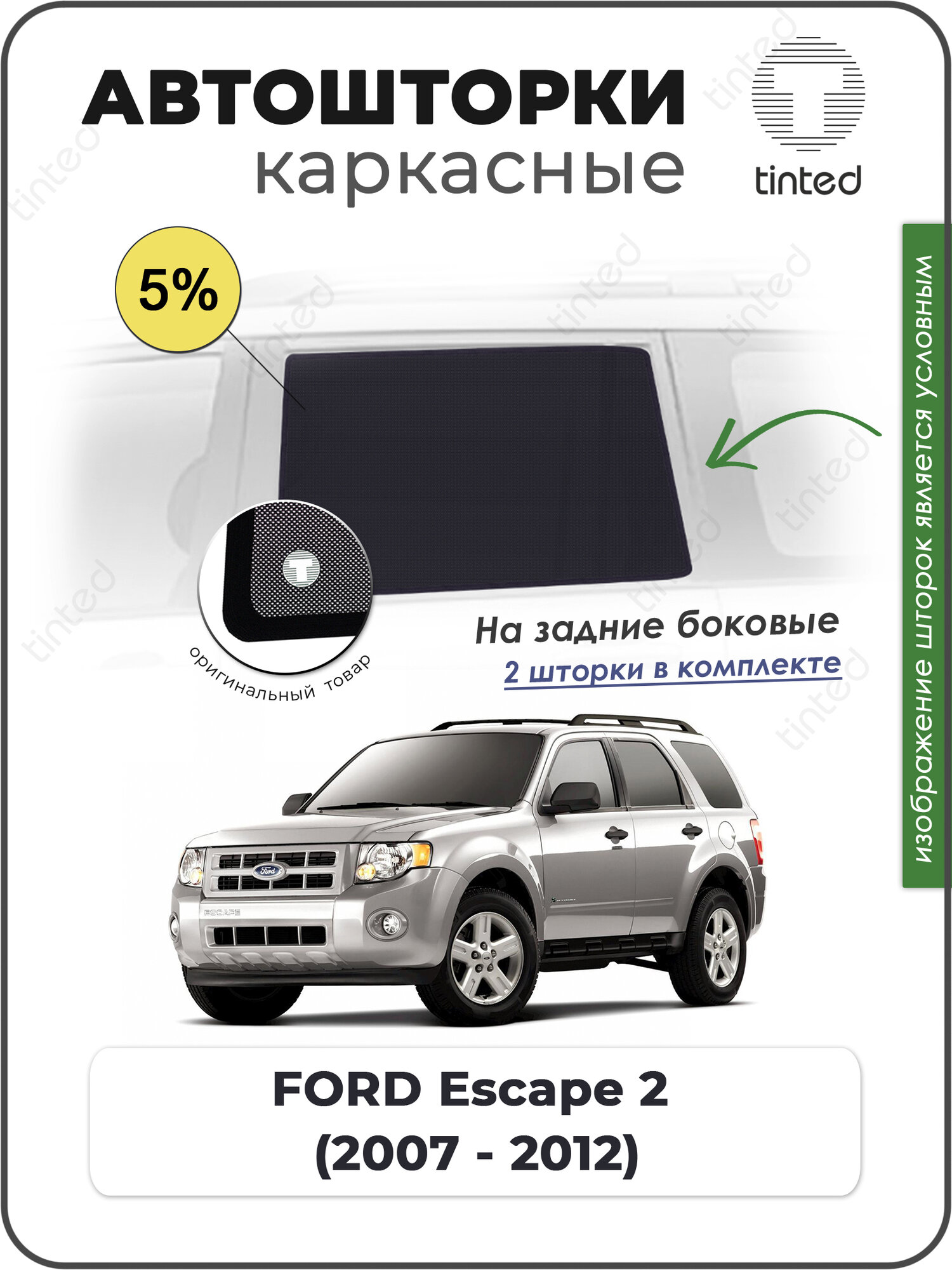 Шторки на автомобиль солнцезащитные FORD Escape 2 Кроссовер 5дв. (2007 - 2012) на задние двери 5%, сетки от солнца в машину форд эскейп, Каркасные автошторки Premium