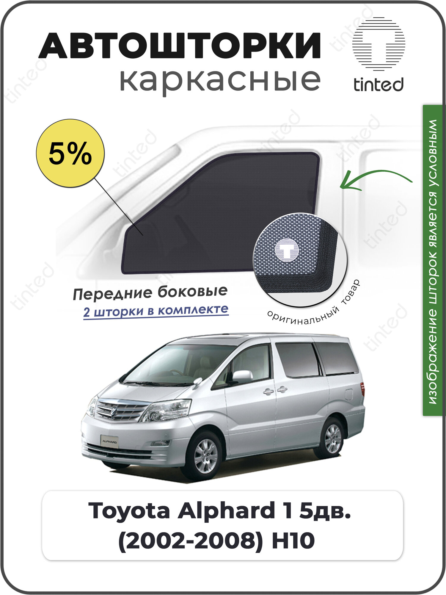 Шторки на автомобиль солнцезащитные Toyota Alphard 1 Минивэн 5дв. (2002 - 2008) H10 на передние двери 5%, сетки от солнца в машину тойота альфард, Каркасные автошторки Premium
