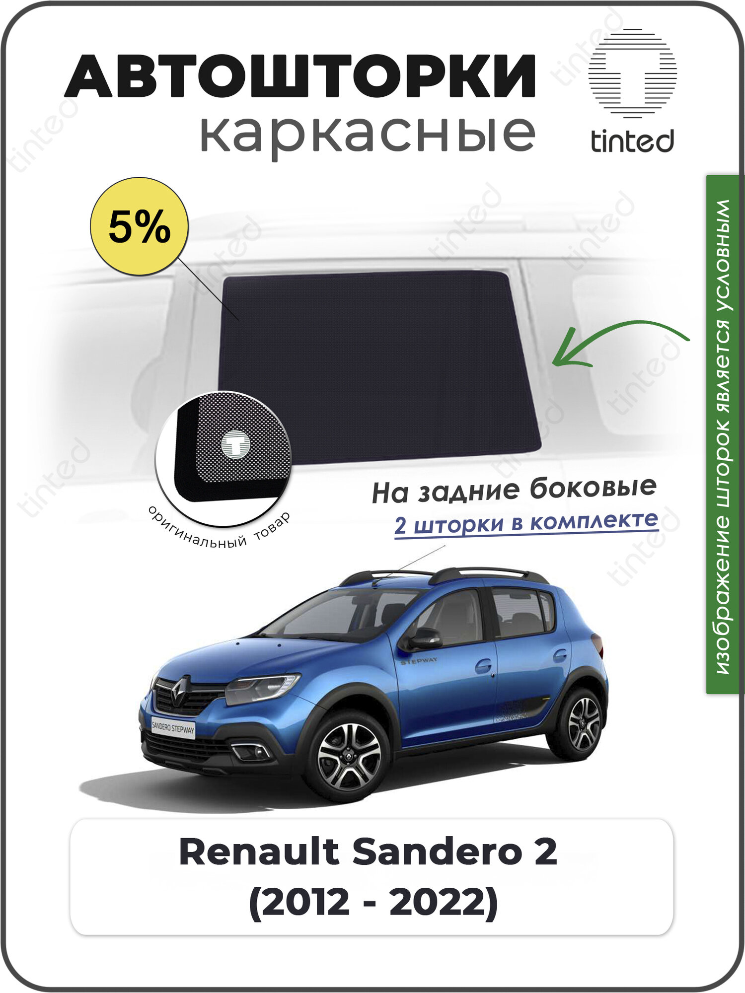Шторки на автомобиль солнцезащитные Renault Sandero 2 Хетчбек 5дв. (2012 - по н. в.) на задние двери 5%, сетки от солнца в машину рено сандеро, Каркасные автошторки Premium