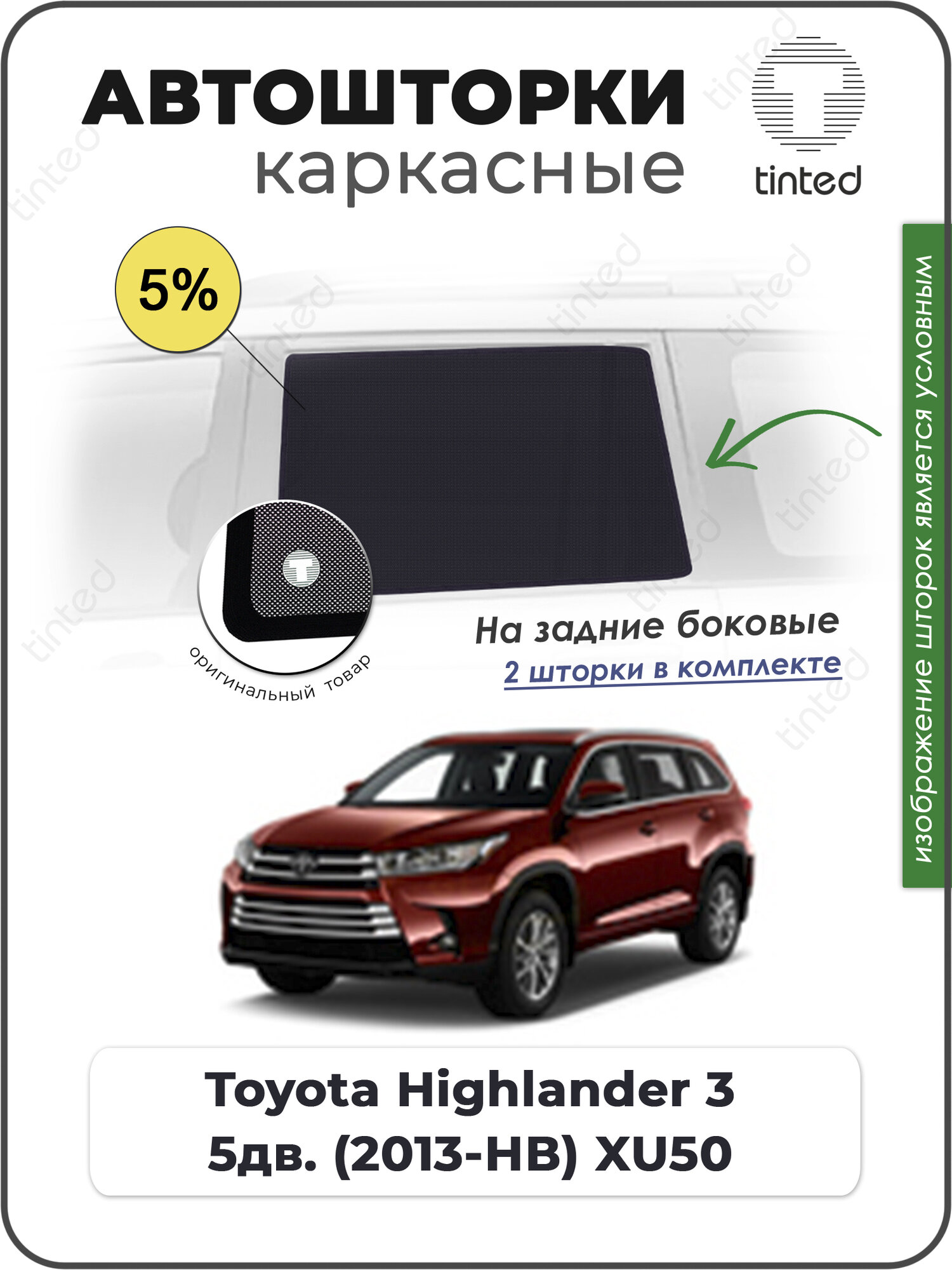 Шторки на автомобиль солнцезащитные Toyota Highlander 3 Внедорожник 5дв. (2013 - по н. в.) XU50 на задние двери 5%, сетки от солнца в машину тойота хайлендер, Каркасные автошторки Premium