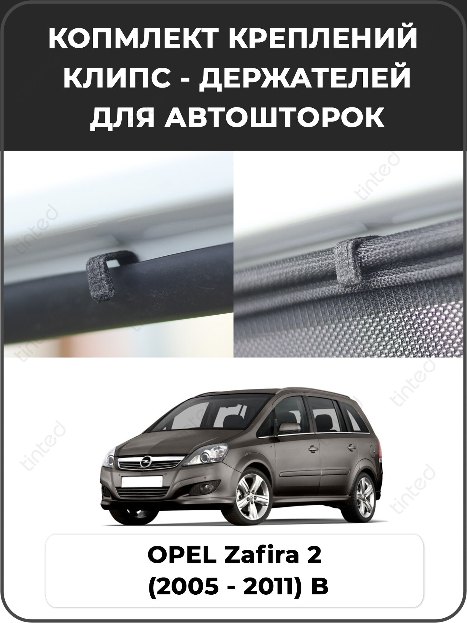 Крепления клипсы держатели для каркасных шторок OPEL Zafira 2 (2005 - 2011) B