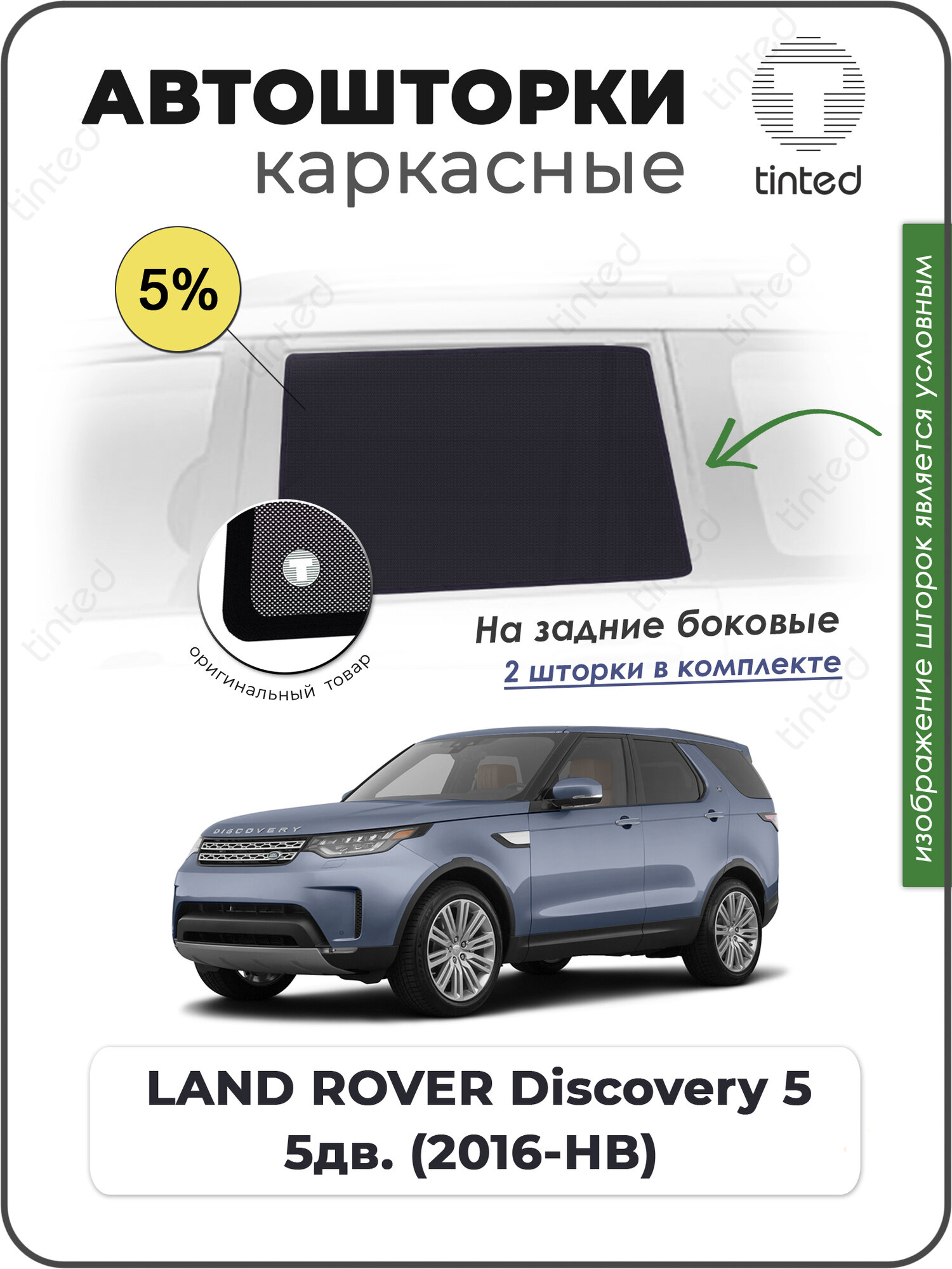 Шторки на автомобиль солнцезащитные LAND ROVER Discovery 5 Внедорожник 5дв. (2016 - по н. в.) на задние двери 5%, сетки от солнца в машину ленд ровер дискавери, Каркасные автошторки Premium