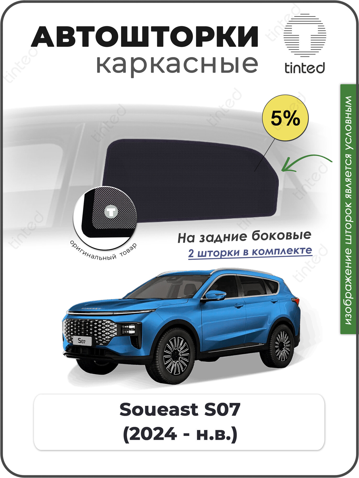 Шторки на автомобиль солнцезащитные Soueast S07 (2024 - н. в) на задние двери 5%, сетки от солнца в машину Соуис С07, Каркасные автошторки Premium