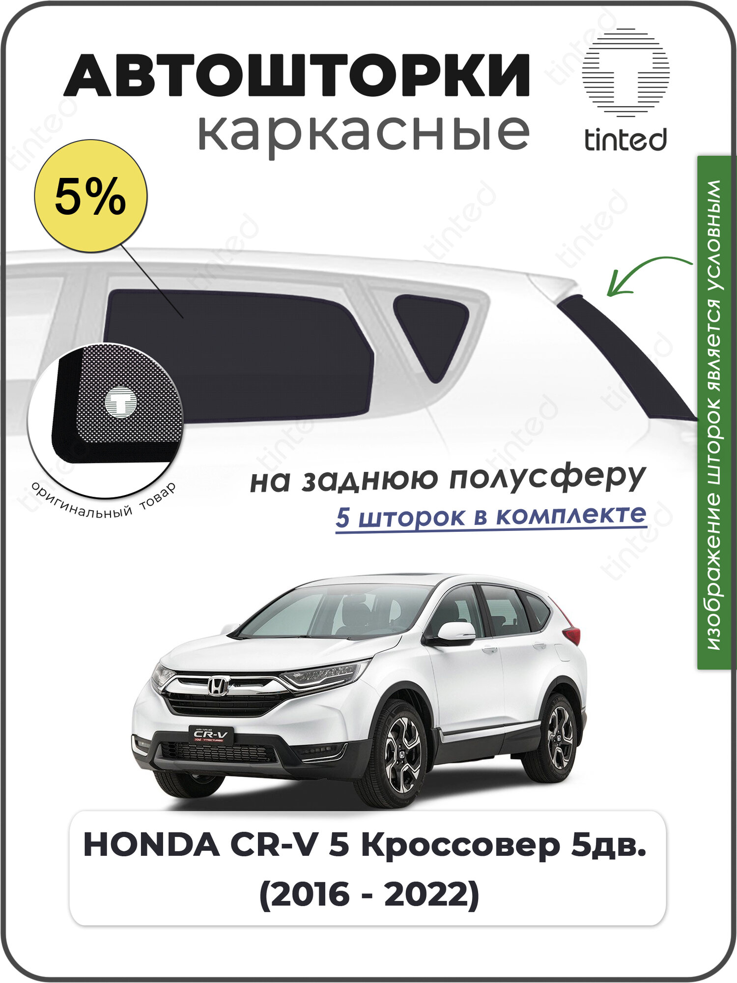 Каркасные шторки HONDA CR-V 5 Кроссовер 5дв. (2016 - 2022) на заднюю полусферу. Солнцезащитные шторки на задний полукруг