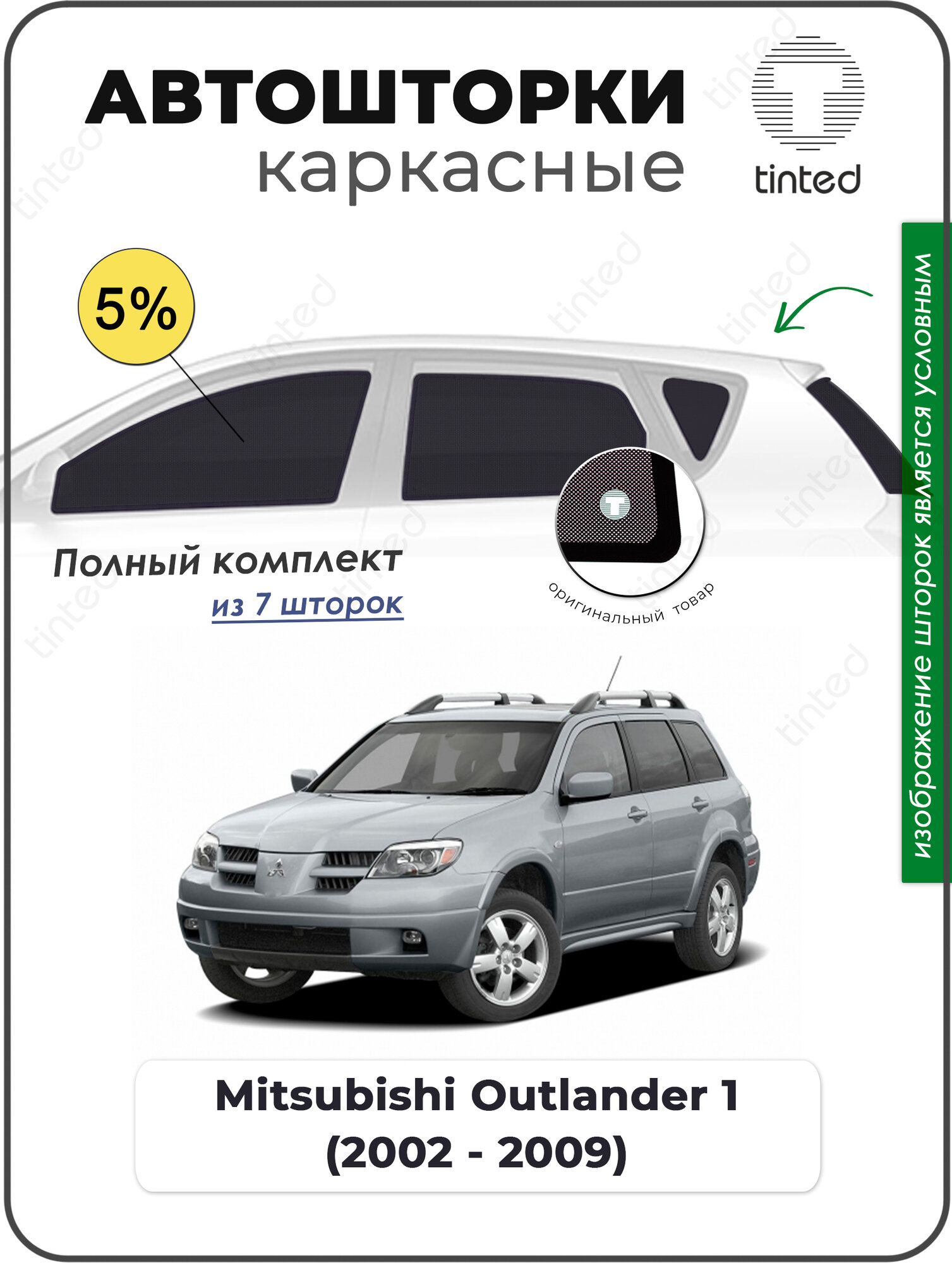 Каркасные автошторки Mitsubishi Outlander 1 (2002 - 2009) полный комплект 5%
