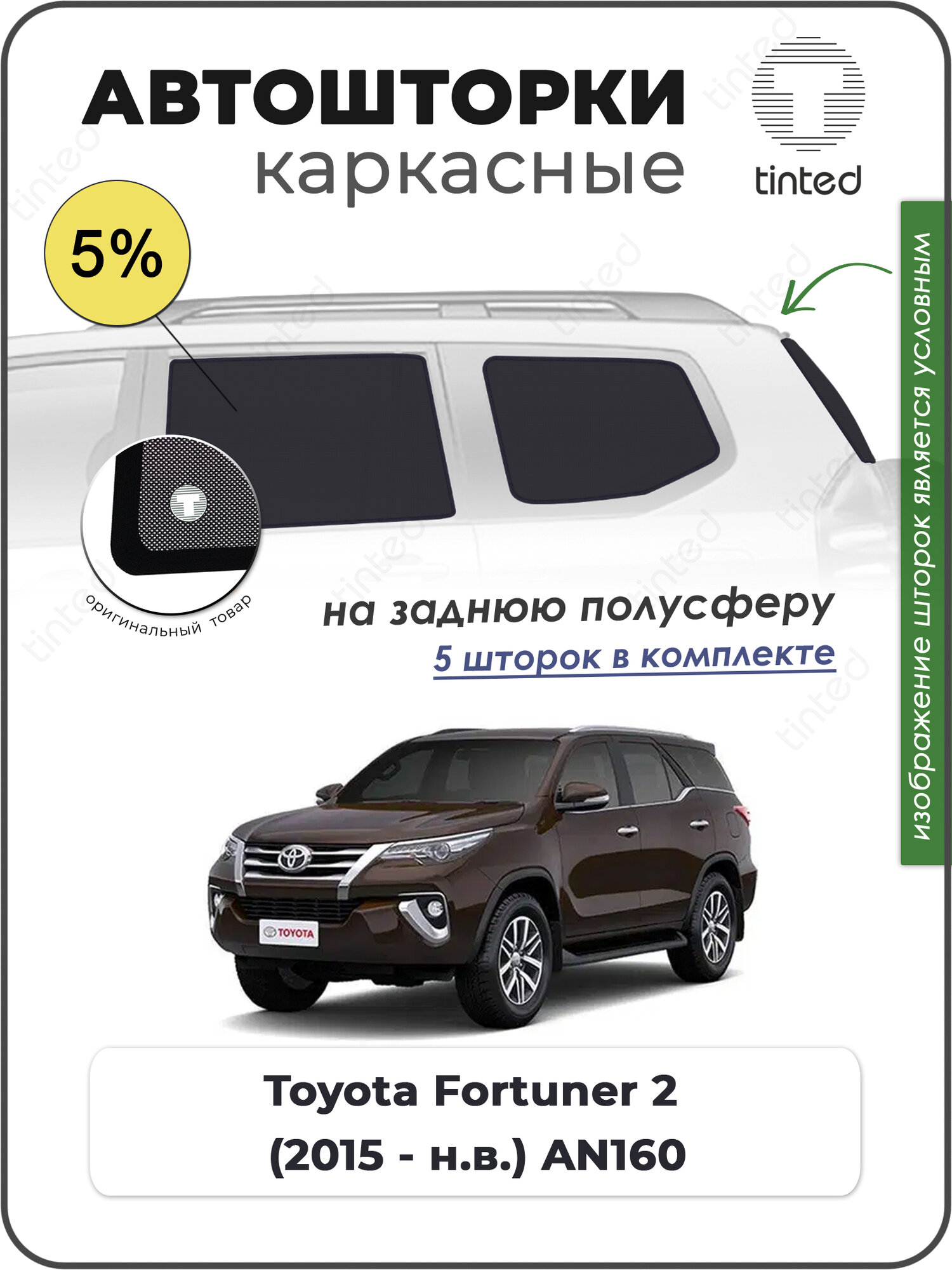 Каркасные шторки Toyota Fortuner 2 (2015 - н. в.) AN160 на заднюю полусферу. Солнцезащитные шторки на задний полукруг