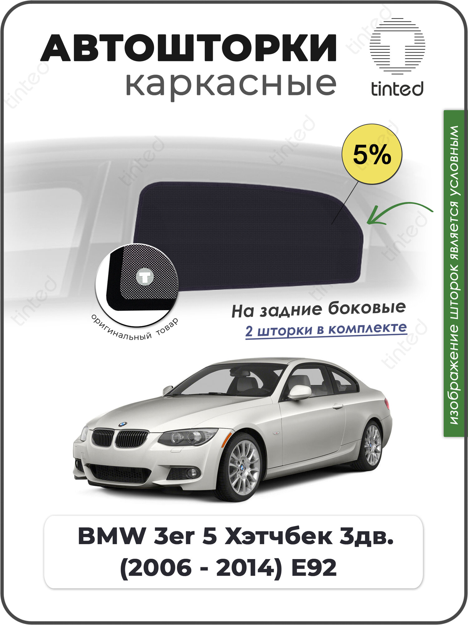 Шторки на автомобиль солнцезащитные BMW 3er 5 Хетчбек 3дв. (2006 - 2014) E92 на задние двери 5%, сетки от солнца в машину БМВ 3 серии е92, Каркасные автошторки Premium