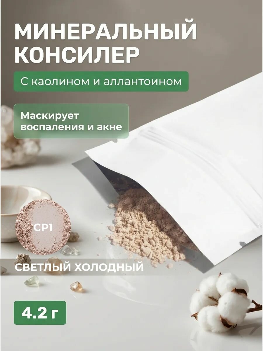 Консилер CP1 Светлый холодный рефил-пакет