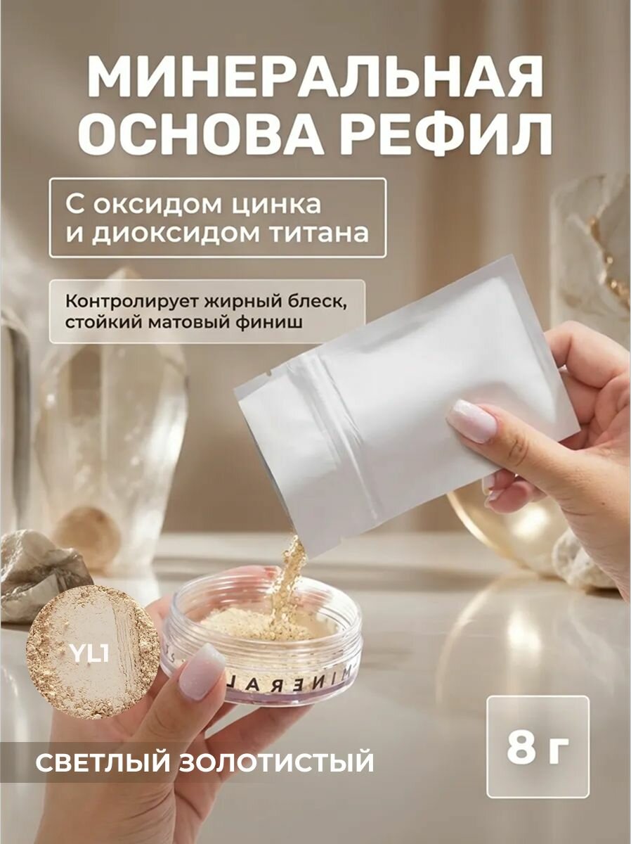 Основа матовая YL1 Светлый золотистый рефил-пакет, 8 г
