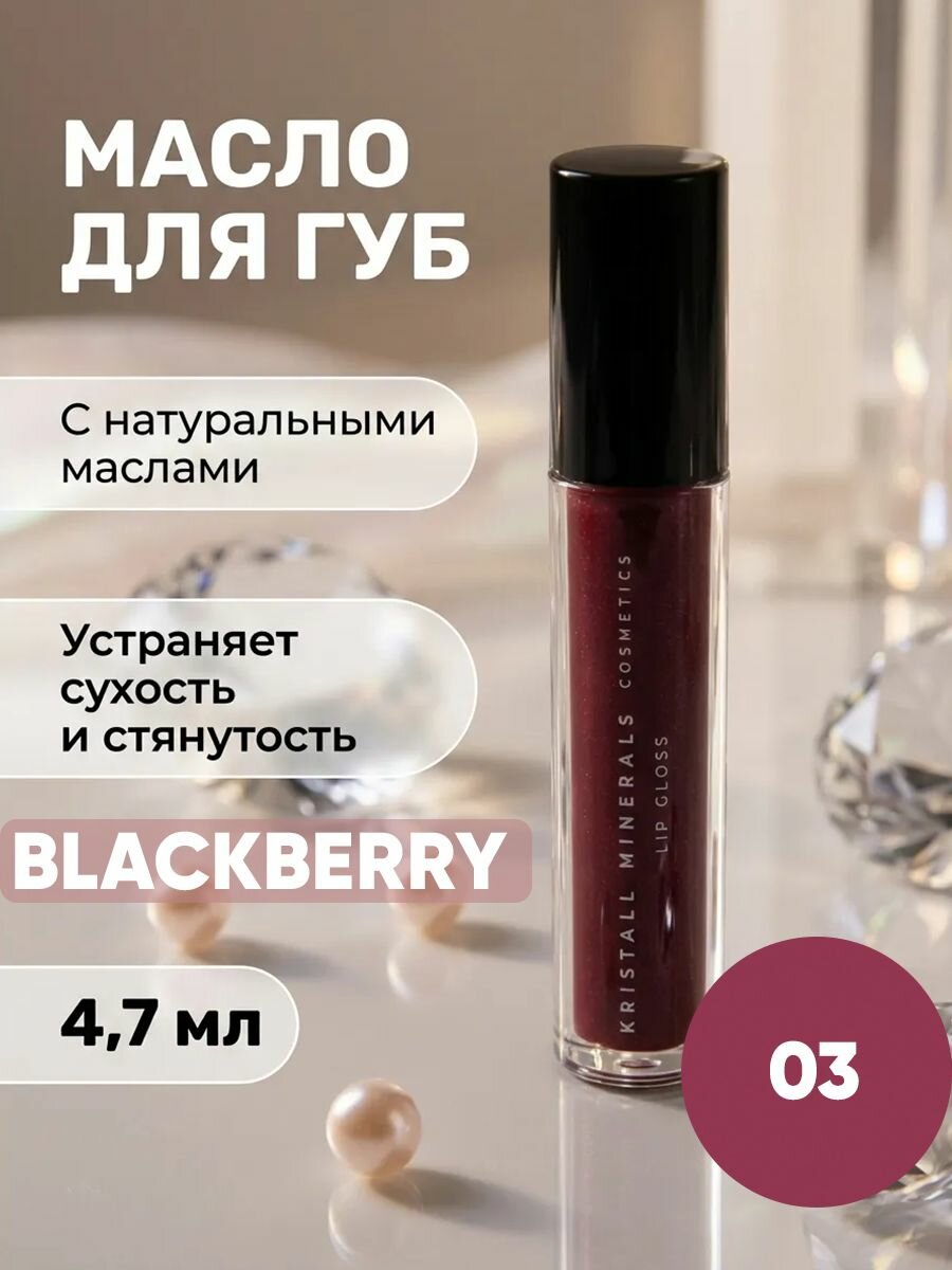 Масло для губ Lip Oil Glow & Care, цвет 03 BLACKBERRY
