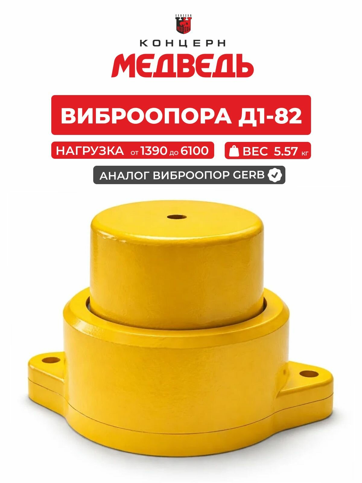 Виброопора Д1-82