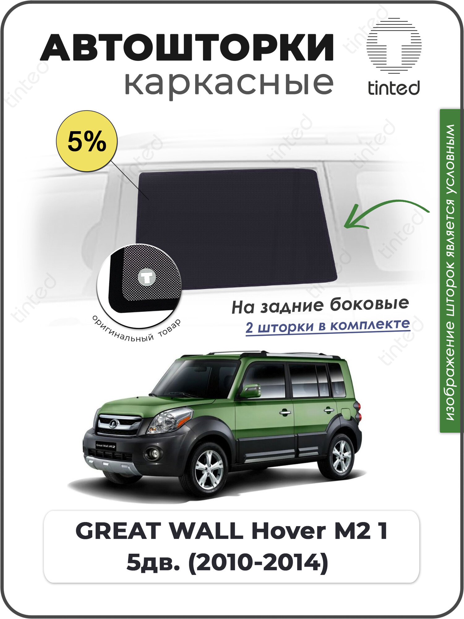 Шторки на автомобиль солнцезащитные GREAT WALL Hover M2 1 Кроссовер 5дв. (2010 - 2014) на задние двери 5%, сетки от солнца в машину грейт ВОЛ ховер М2, Каркасные автошторки Premium