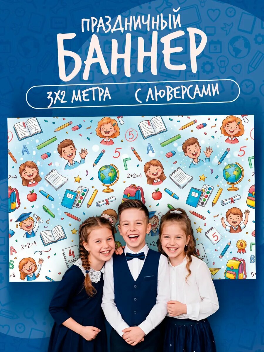 Баннер для фотозоны, выпускной начальная школа, баннерная ткань, 300х200см с люверсами