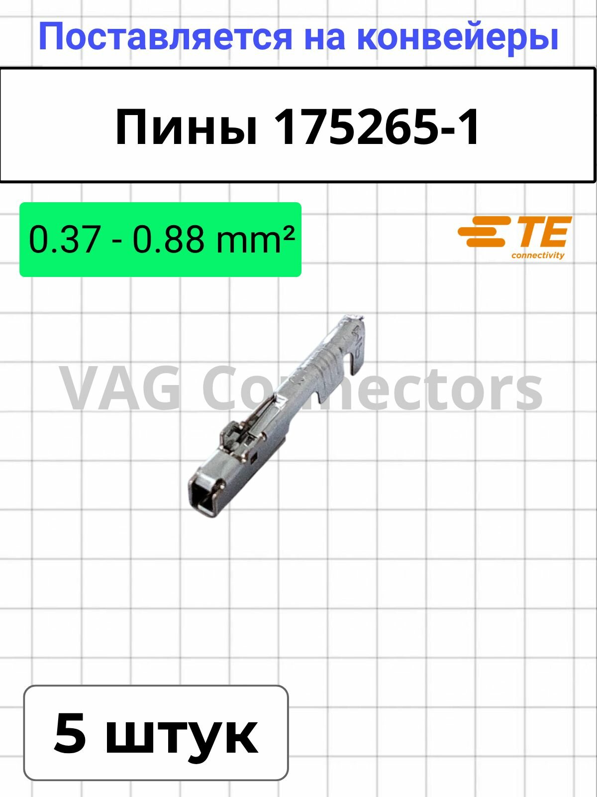 Пины 175265-1 (5 штук) MULTILOCK 040/070 Series Hybrid