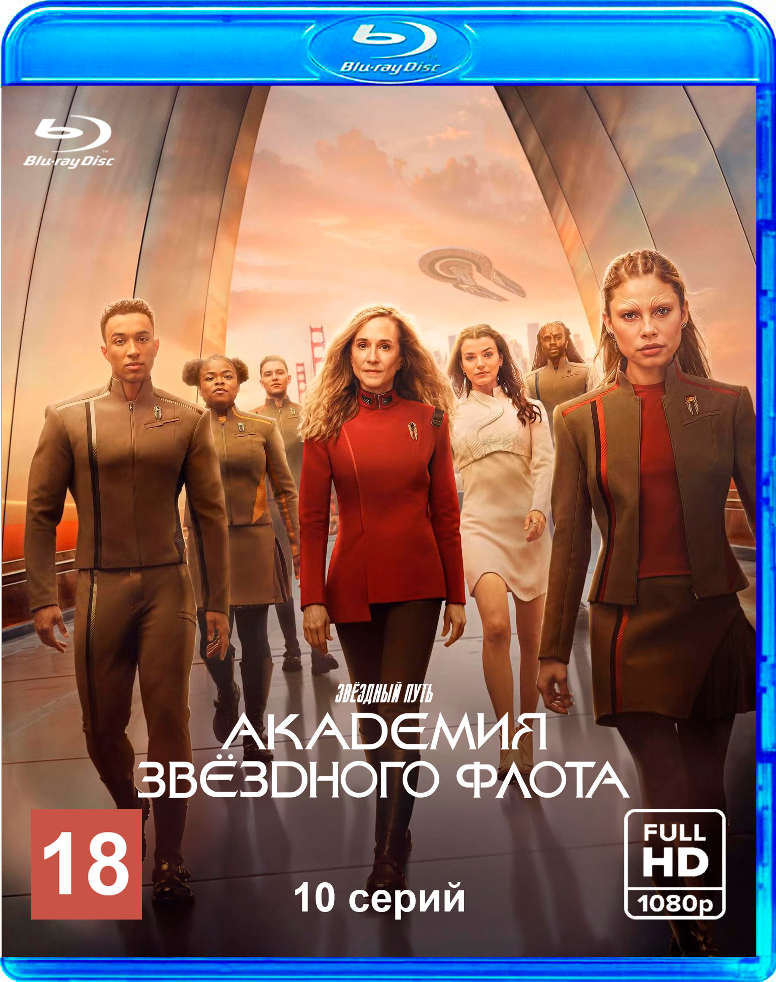 Звездный путь: Академия Звездного флота. Blu-ray. Сериал (США, 2026, 10 серий) дублированный+анг. дор