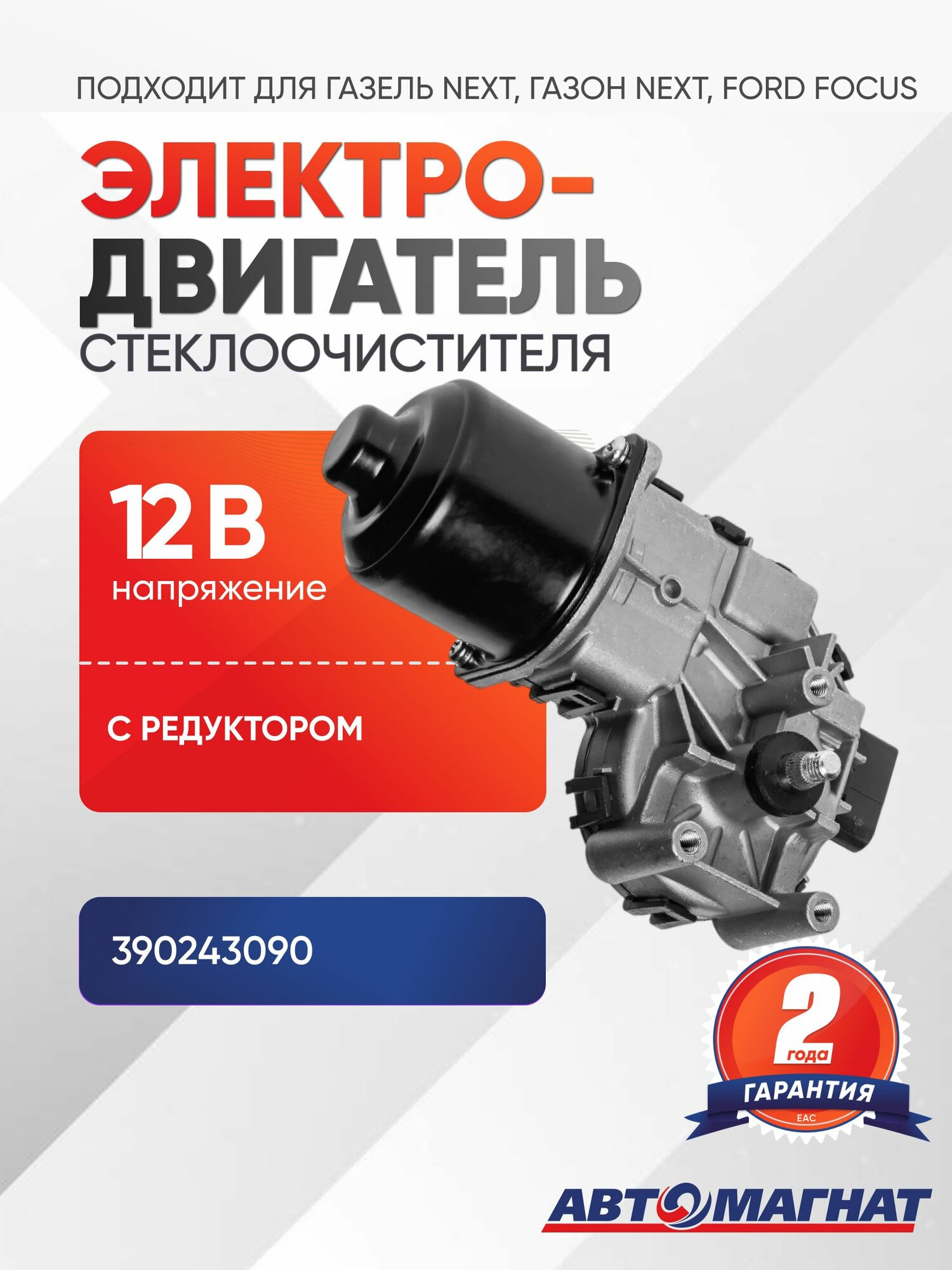Электродвигатель стеклоочистителя с редуктором (подходит для Газель Next, Газон Next, FORD Focus, OPEL Astra) (12 В)