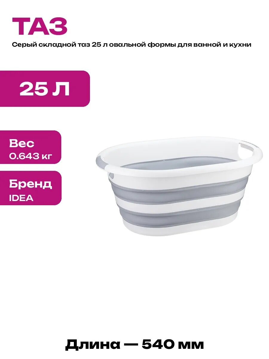 Складной овальный таз 25 л серый для дачи и загородного дома