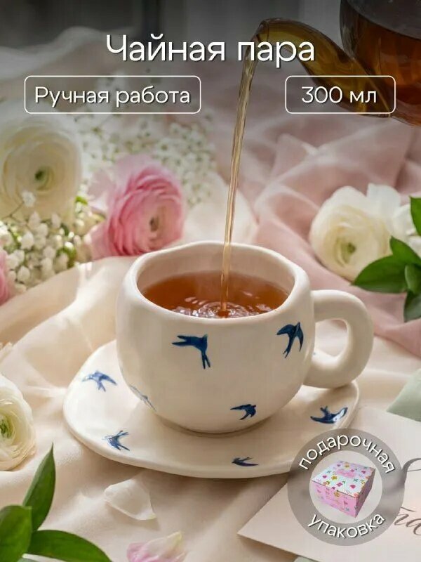 Чайная, кофейная пара "чайка" 301 мл на 1 перс.