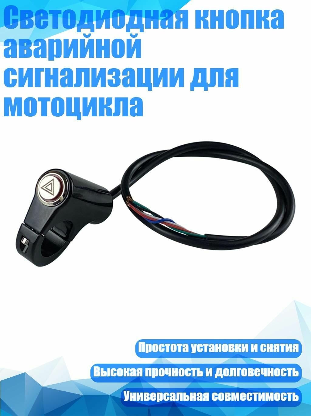 Светодиодная кнопка аварийной сигнализации для мотоцикла