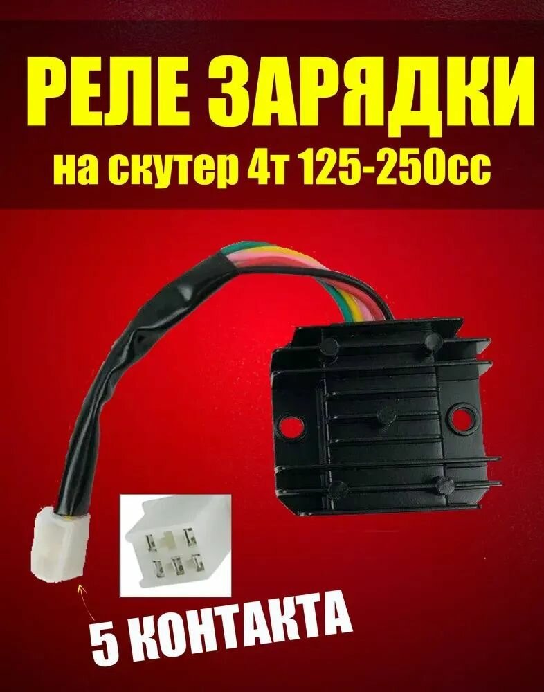 Реле регулятор напряжения 5 контактов зарядки стабилизатор на мопед, скутер, 4Т 125-250сс