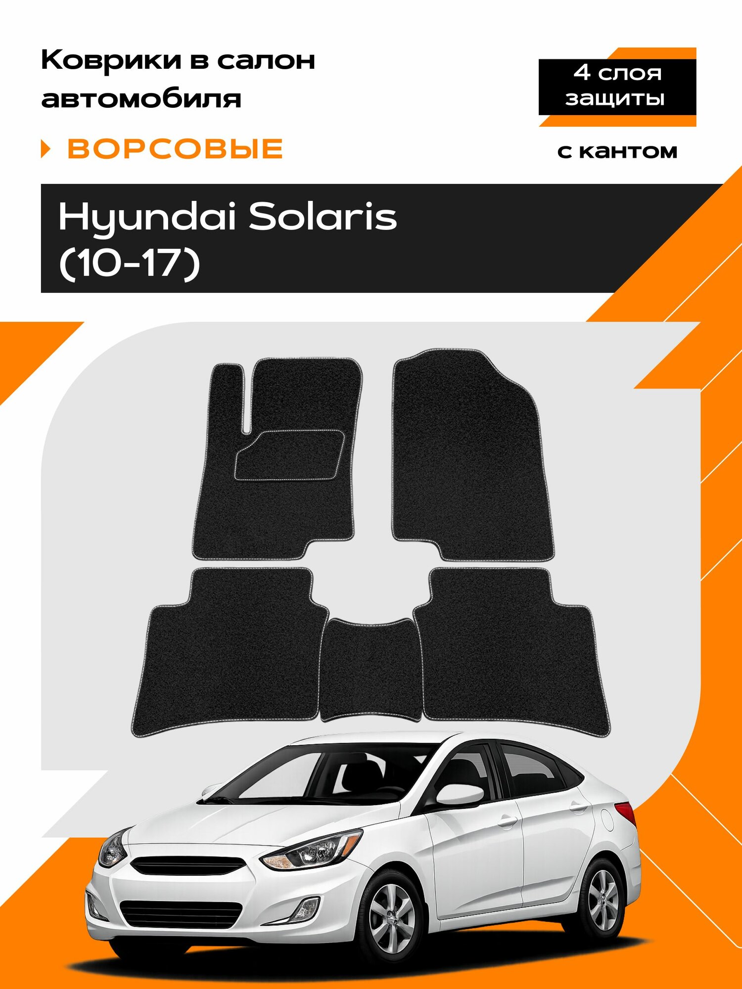Коврик салонный ворсовый для Hyundai Solaris (10-17)