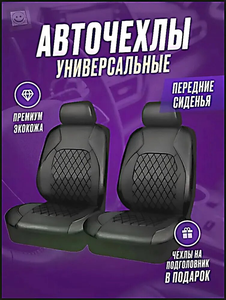 Автомобильный чехол на Передние сиденья, Экокожа, Универсальный, 1 шт.